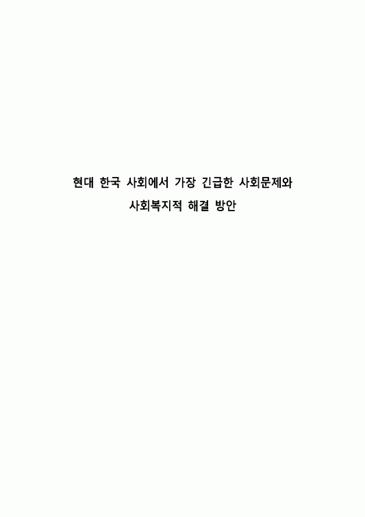 현대 한국 사회에서 가장 긴급한 사회문제와 사회복지적 해결 방안