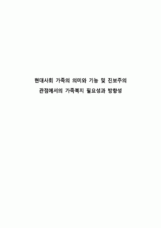 현대사회 가족의 의미와 기능 및 진보주의 관점에서의 가족복지 필요성과 방향성