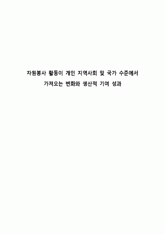 자원봉사 활동이 개인 지역사회 및 국가 수준에서 가져오는 변화와 생산적 기여 성과