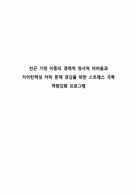 빈곤 가정 아동의 경제적 정서적 어려움과 자아탄력성 저하 문제 경감을 위한 스트레스 극복 역량강화 프로그램