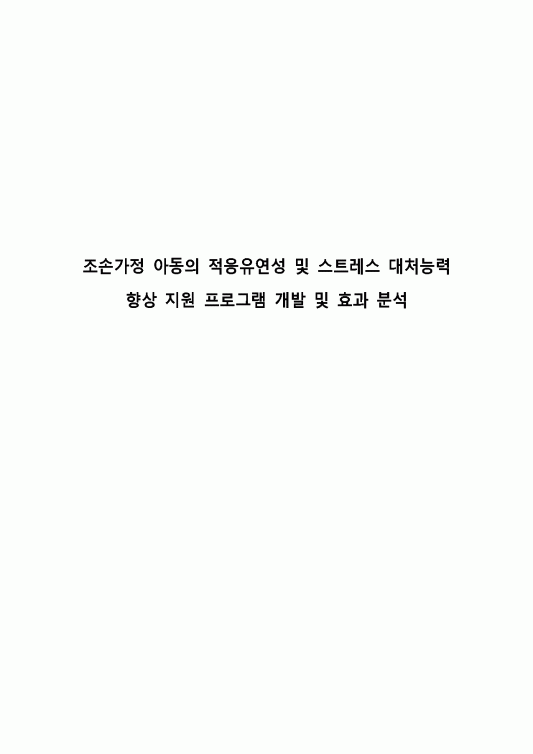 조손가정 아동의 적응유연성 및 스트레스 대처능력 향상 지원 프로그램 개발 및 효과 분석