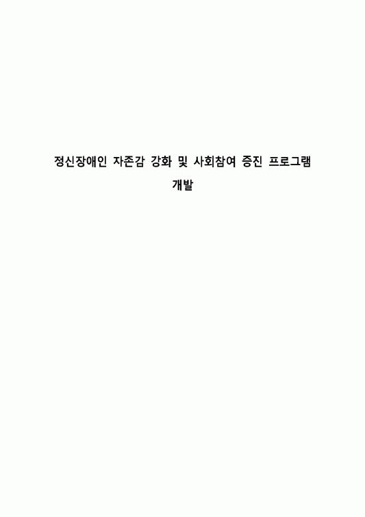 정신장애인 자존감 강화 및 사회참여 증진 프로그램 개발