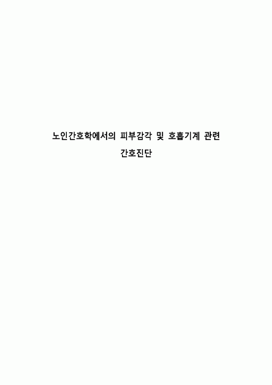노인간호학에서의 피부감각 및 호흡기계 관련 간호진단