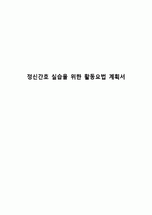 정신간호 실습을 위한 활동요법 계획서