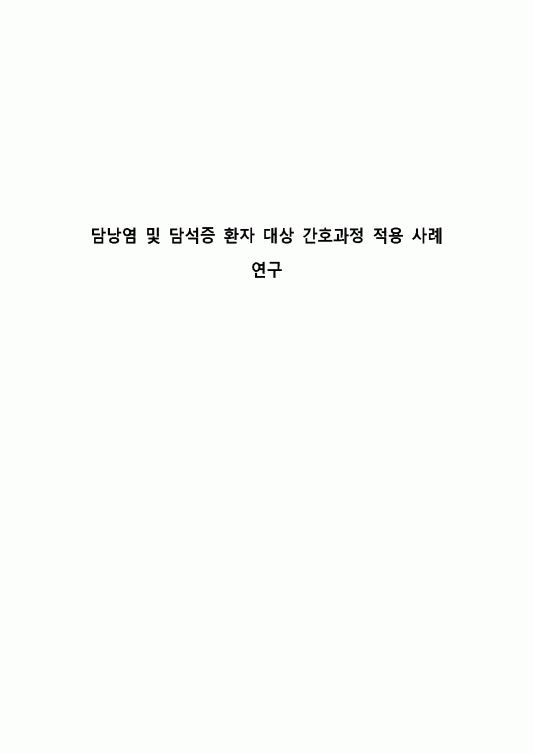 담낭염 및 담석증 환자 대상 간호과정 적용 사례 연구