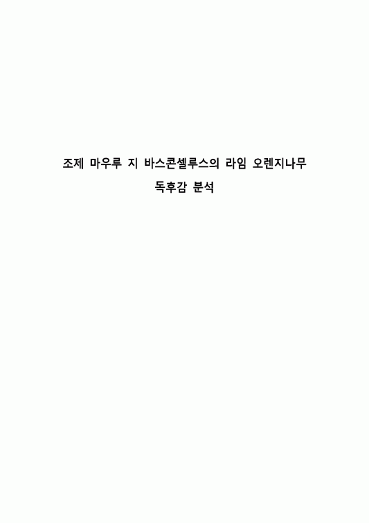 조제 마우루 지 바스콘셀루스의 라임 오렌지나무 독후감 분석