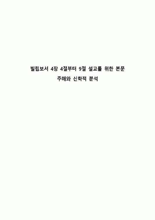 빌립보서 4장 4절부터 9절 설교를 위한 본문 주해와 신학적 분석