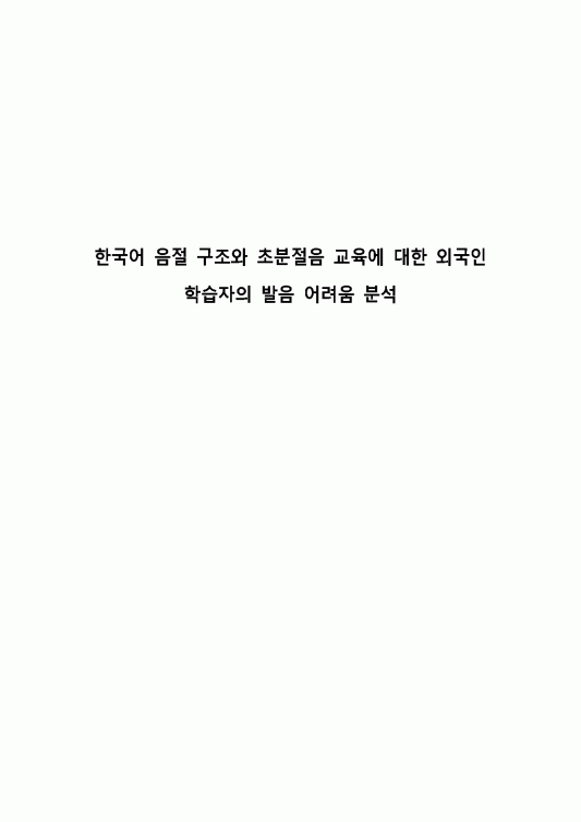한국어 음절 구조와 초분절음 교육에 대한 외국인 학습자의 발음 어려움 분석