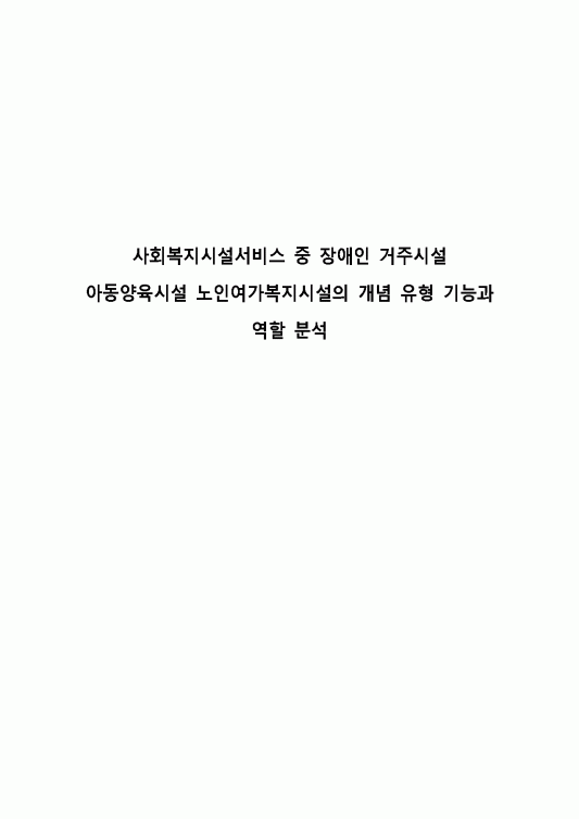 사회복지시설서비스 중 장애인 거주시설 아동양육시설 노인여가복지시설의 개념 유형 기능과 역할 분석