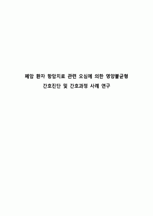 폐암 환자 항암치료 관련 오심에 의한 영양불균형 간호진단 및 간호과정 사례 연구