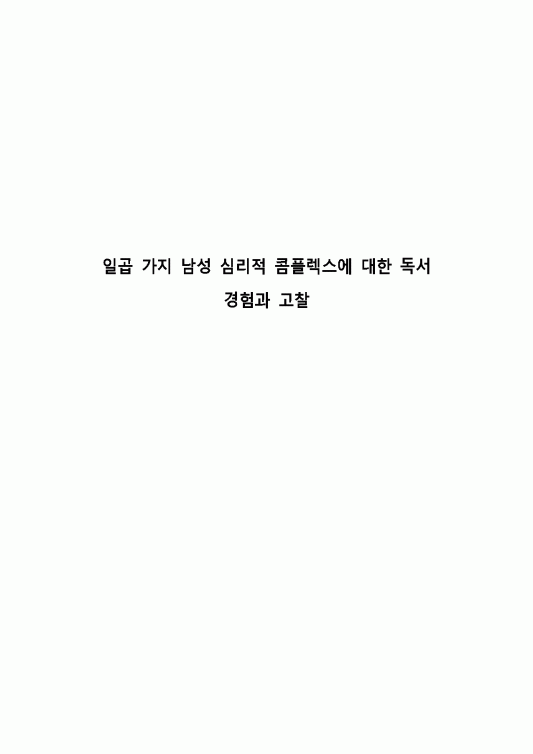 일곱 가지 남성 심리적 콤플렉스에 대한 독서 경험과 고찰