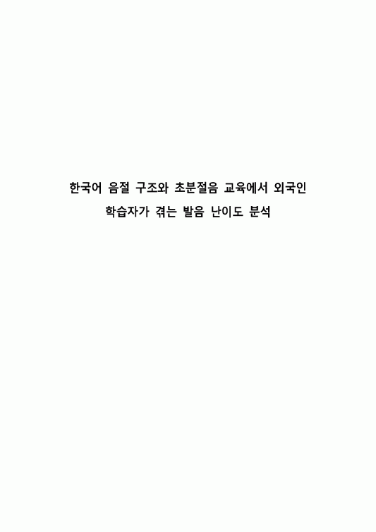 한국어 음절 구조와 초분절음 교육에서 외국인 학습자가 겪는 발음 난이도 분석