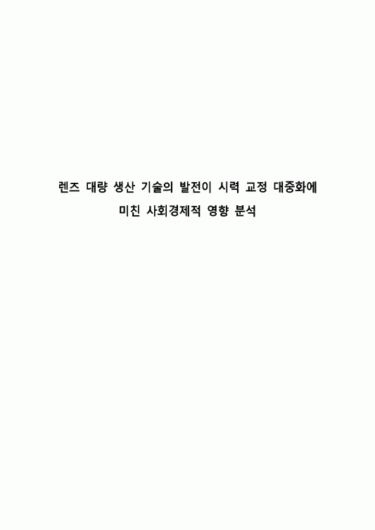 렌즈 대량 생산 기술의 발전이 시력 교정 대중화에 미친 사회경제적 영향 분석