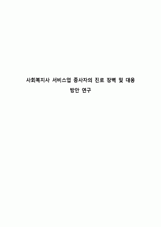 사회복지사 서비스업 종사자의 진로 장벽 및 대응 방안 연구