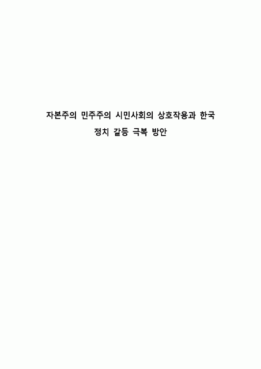 자본주의 민주주의 시민사회의 상호작용과 한국 정치 갈등 극복 방안