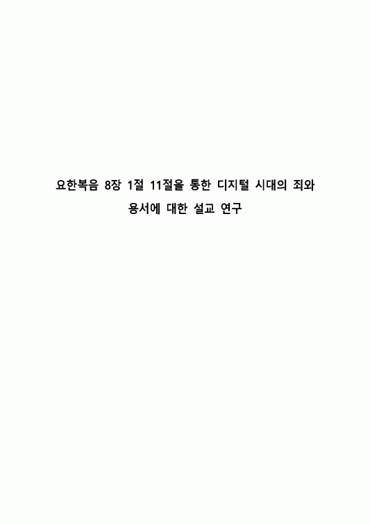 요한복음 8장 1절 11절을 통한 디지털 시대의 죄와 용서에 대한 설교 연구