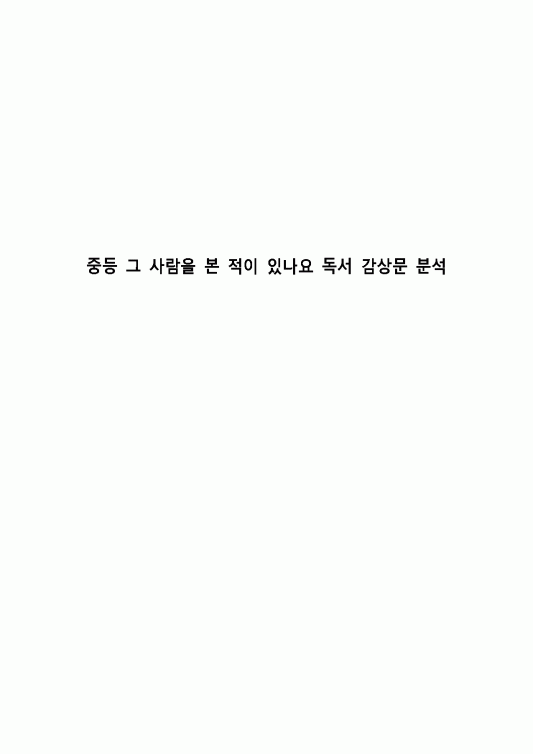 중등 그 사람을 본 적이 있나요 독서 감상문 분석