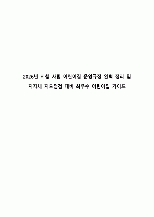 2026년 시행 사립 어린이집 운영규정 완벽 정리 및 지자체 지도점검 대비 최우수 어린이집 가이드