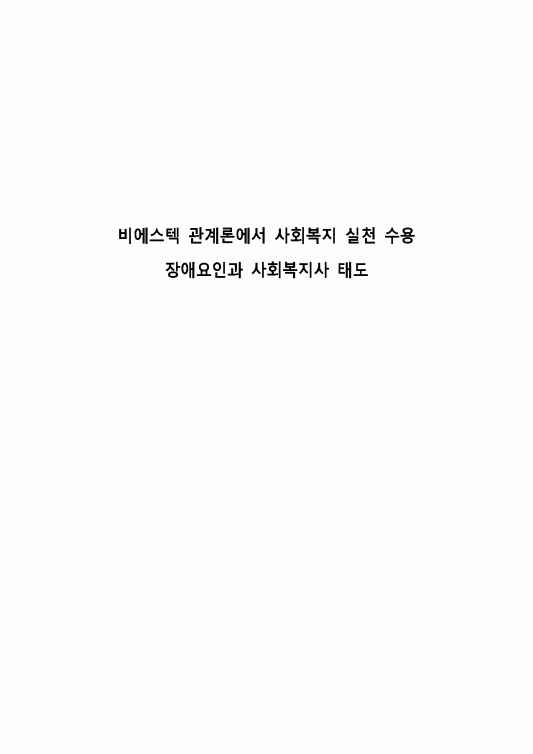 비에스텍 관계론에서 사회복지 실천 수용 장애요인과 사회복지사 태도