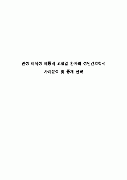 만성 폐색성 폐동맥 고혈압 환자의 성인간호학적 사례분석 및 중재 전략