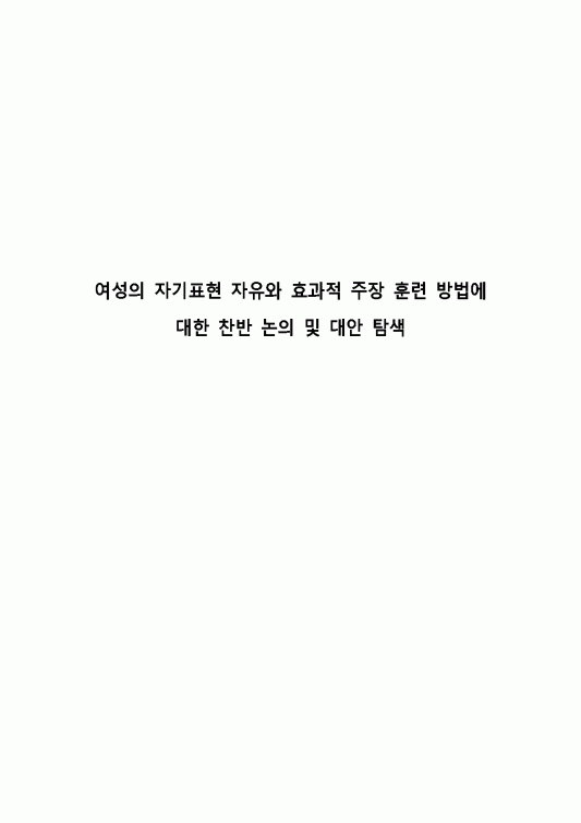 여성의 자기표현 자유와 효과적 주장 훈련 방법에 대한 찬반 논의 및 대안 탐색