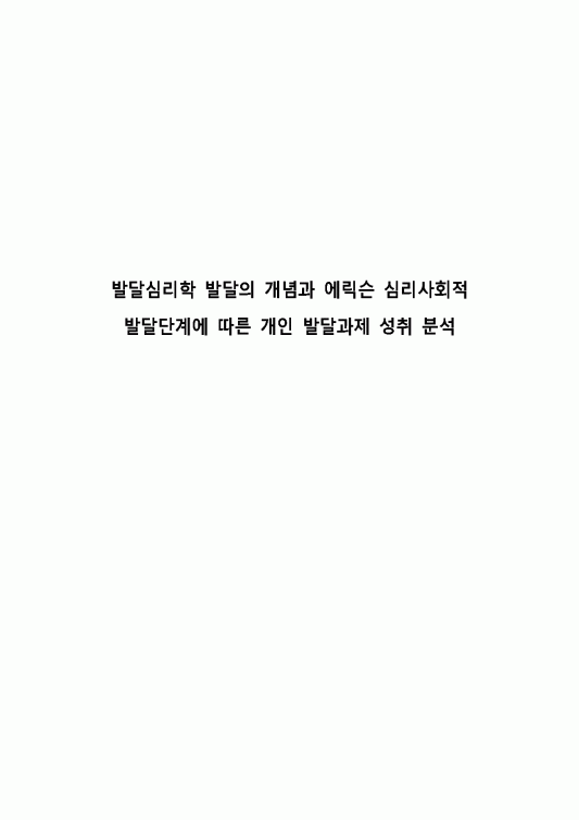 발달심리학 발달의 개념과 에릭슨 심리사회적 발달단계에 따른 개인 발달과제 성취 분석