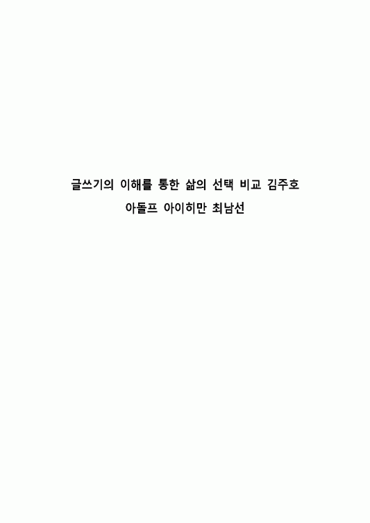 글쓰기의 이해를 통한 삶의 선택 비교 김주호 아돌프 아이히만 최남선