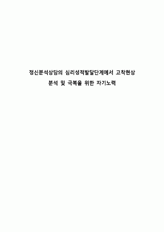 정신분석상담의 심리성적발달단계에서 고착현상 분석 및 극복을 위한 자기노력