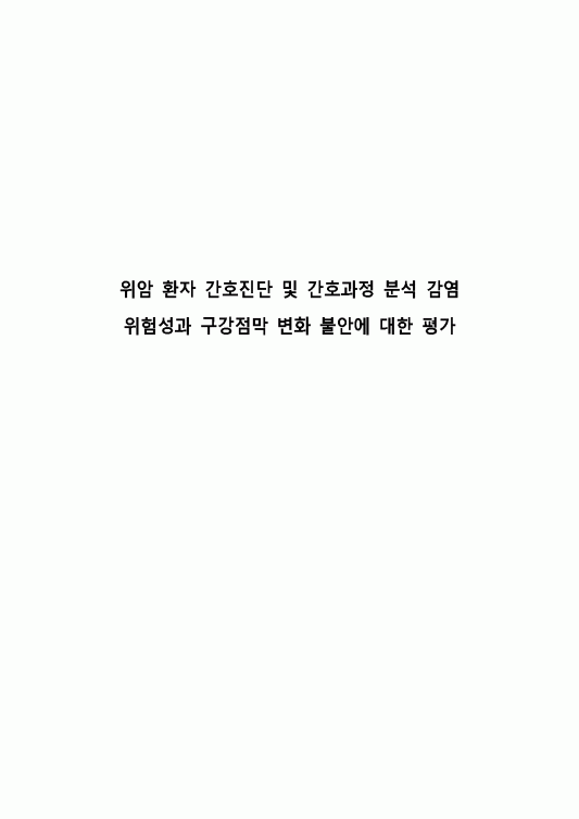 위암 환자 간호진단 및 간호과정 분석 감염 위험성과 구강점막 변화 불안에 대한 평가
