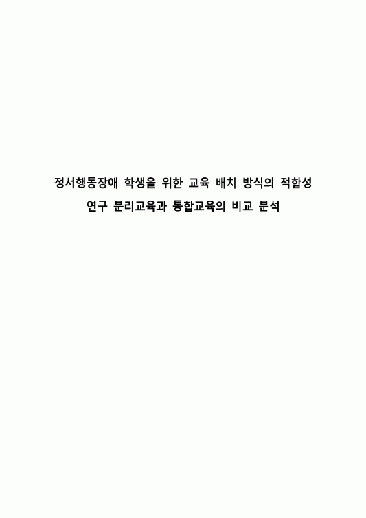 정서행동장애 학생을 위한 교육 배치 방식의 적합성 연구 분리교육과 통합교육의 비교 분석