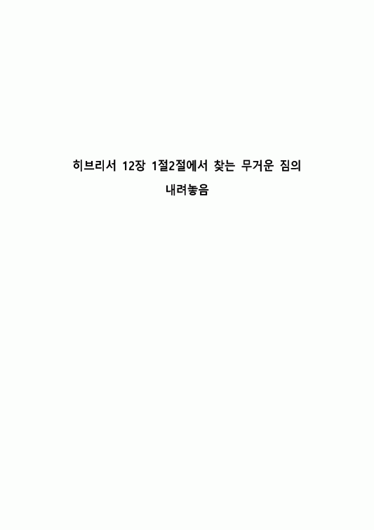 히브리서 12장 1절2절에서 찾는 무거운 짐의 내려놓음