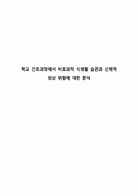 학교 간호과정에서 비효과적 식생활 습관과 신체적 외상 위험에 대한 분석