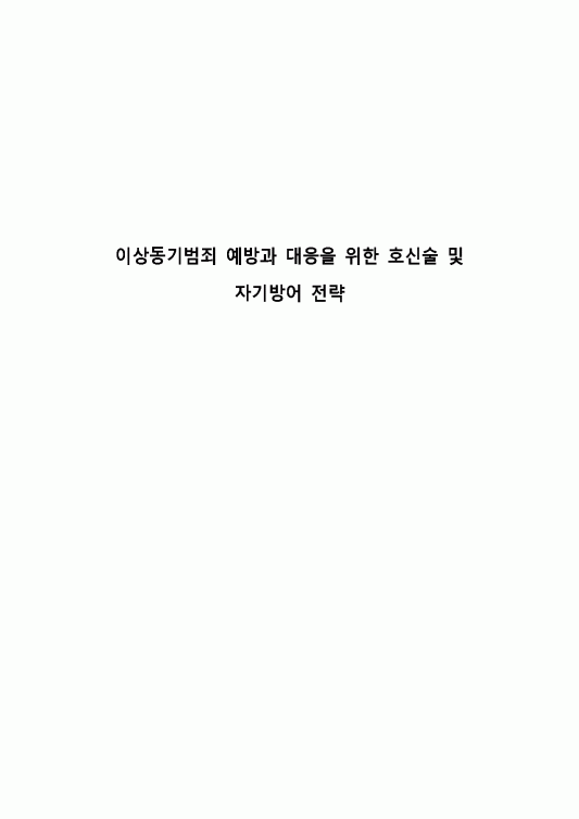 이상동기범죄 예방과 대응을 위한 호신술 및 자기방어 전략