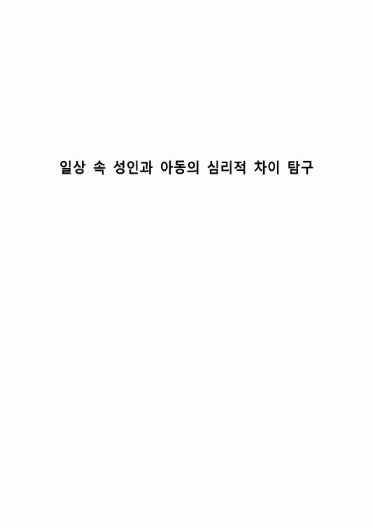 일상 속 성인과 아동의 심리적 차이 탐구