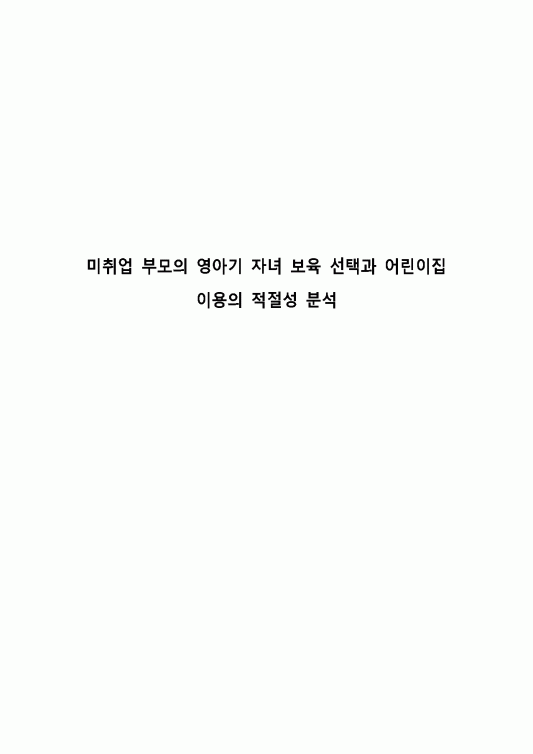 미취업 부모의 영아기 자녀 보육 선택과 어린이집 이용의 적절성 분석