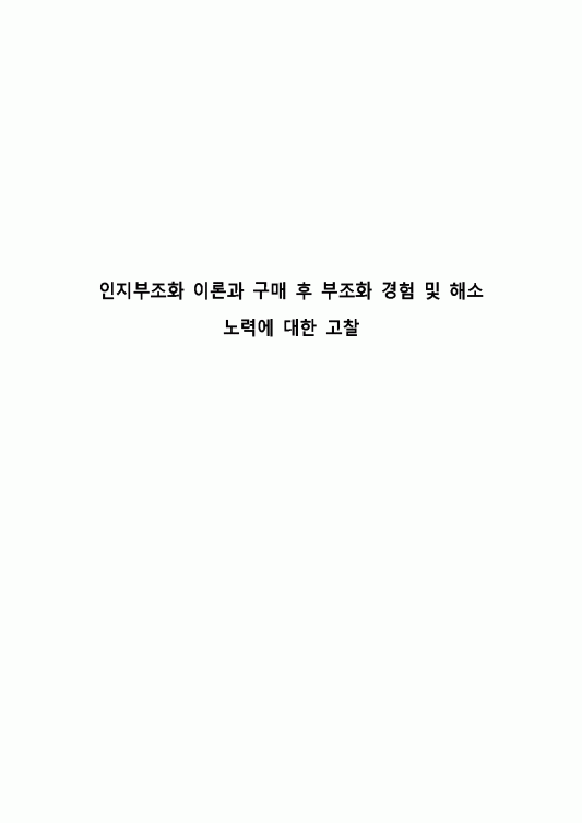 인지부조화 이론과 구매 후 부조화 경험 및 해소 노력에 대한 고찰