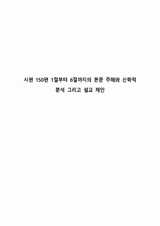 시편 150편 1절부터 6절까지의 본문 주해와 신학적 분석 그리고 설교 제안