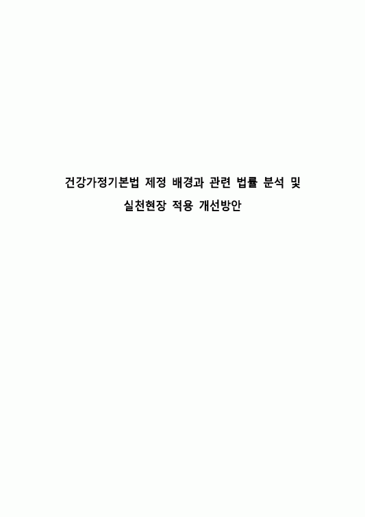 건강가정기본법 제정 배경과 관련 법률 분석 및 실천현장 적용 개선방안