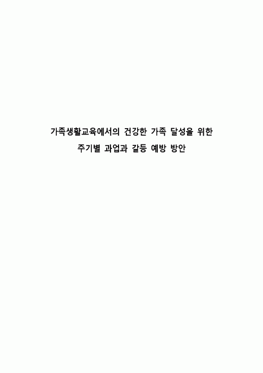 가족생활교육에서의 건강한 가족 달성을 위한 주기별 과업과 갈등 예방 방안