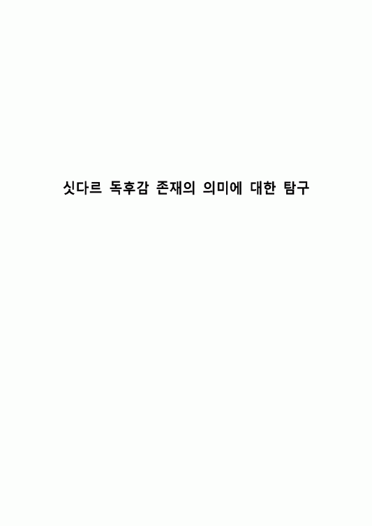 싯다르 독후감 존재의 의미에 대한 탐구