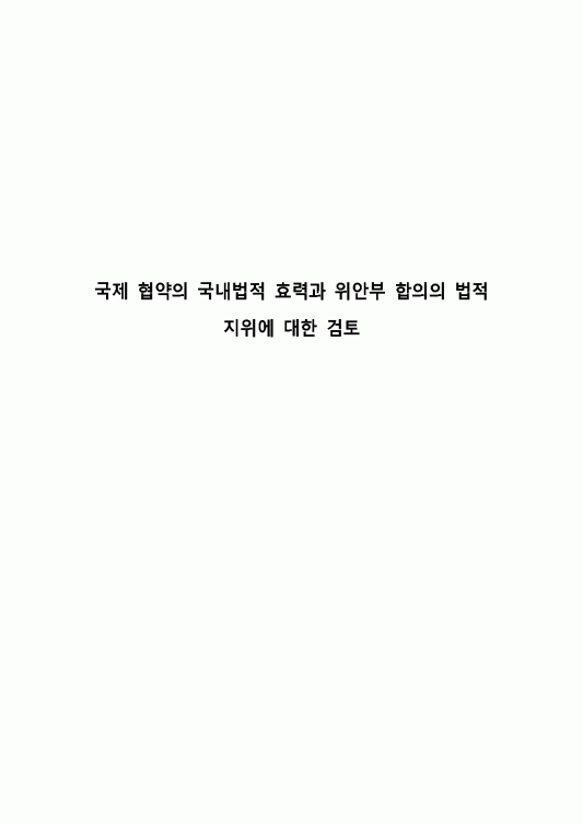 국제 협약의 국내법적 효력과 위안부 합의의 법적 지위에 대한 검토