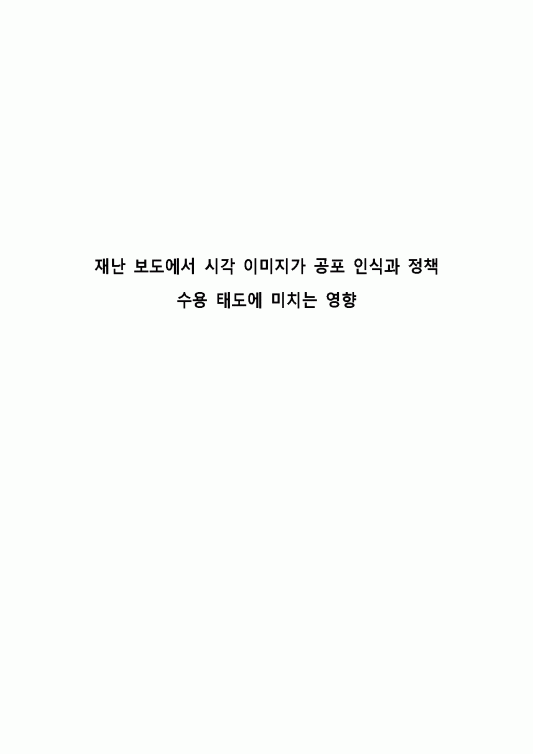 재난 보도에서 시각 이미지가 공포 인식과 정책 수용 태도에 미치는 영향