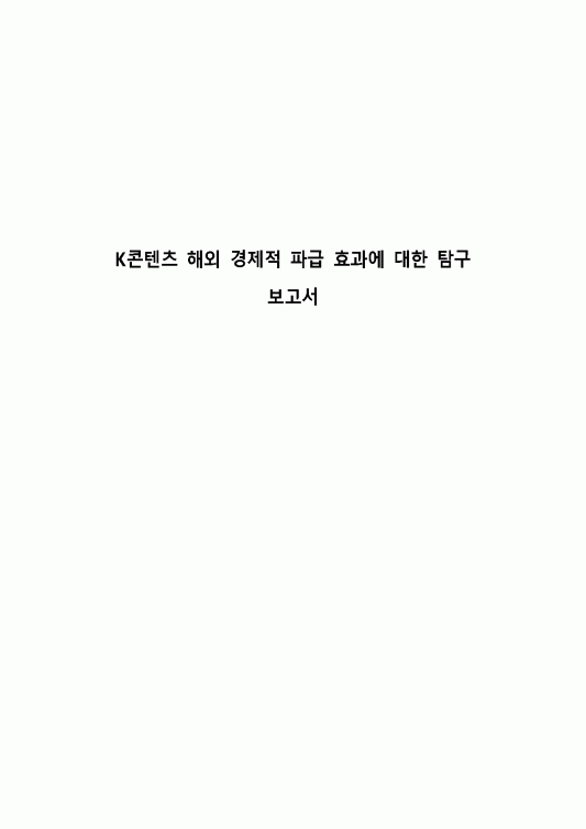 K콘텐츠 해외 경제적 파급 효과에 대한 탐구 보고서