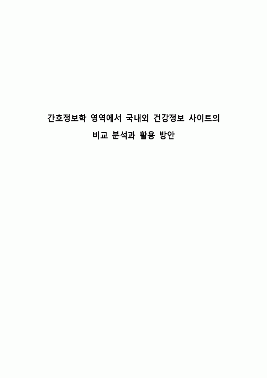 간호정보학 영역에서 국내외 건강정보 사이트의 비교 분석과 활용 방안
