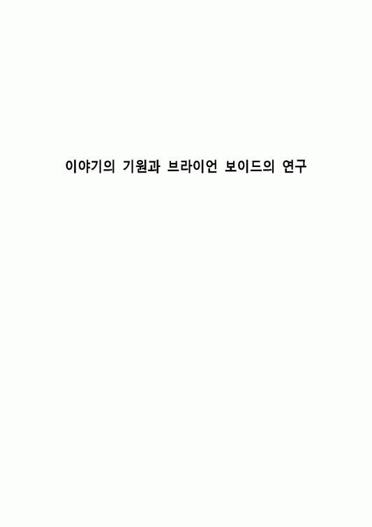 이야기의 기원과 브라이언 보이드의 연구
