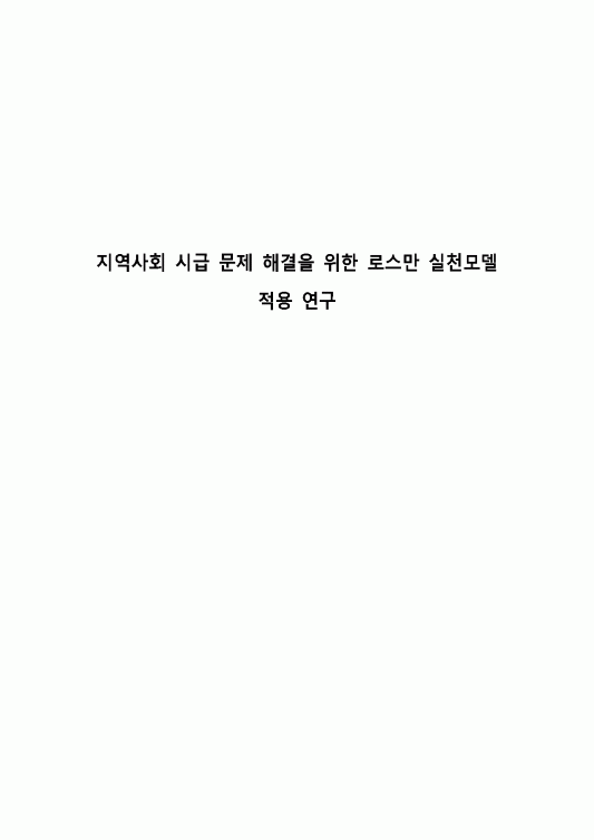 지역사회 시급 문제 해결을 위한 로스만 실천모델 적용 연구