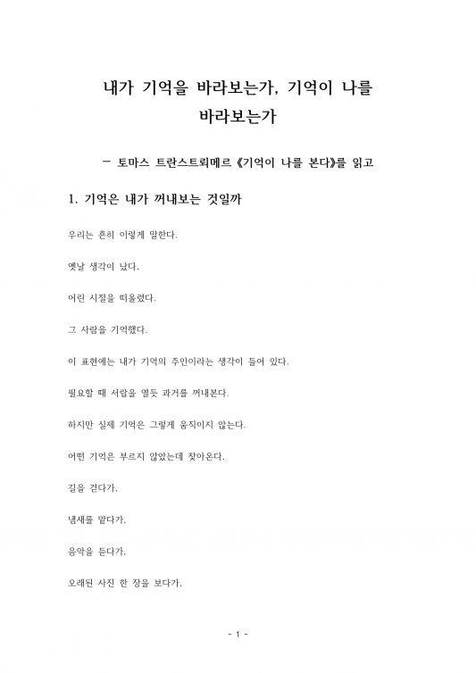 제15편 내가 기억을 바라보는가, 기억이 나를 바라보는가