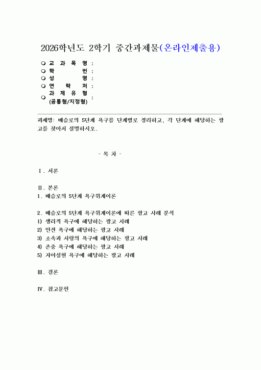 (2026학년도 2학기, 중간과제물, 미디어심리학, 공통형) 매슬로의 5단계 욕구를 단계별로 정리하고, 각 단계에 해당하는 광고를 찾아서 설명하시오.
