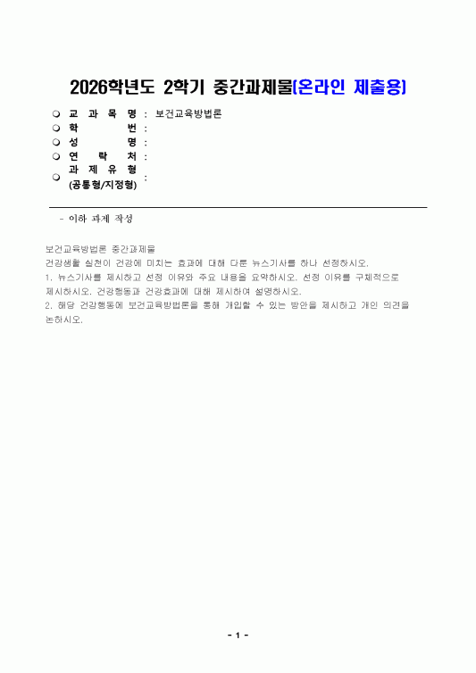 보건교육방법론 2026년 2학기 중간과제물