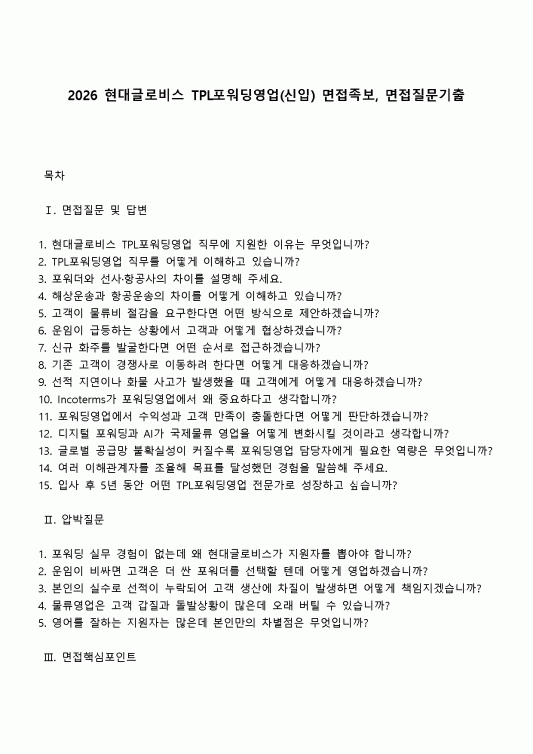 2026 현대글로비스 TPL포워딩영업(신입) 면접족보, 면접질문기출